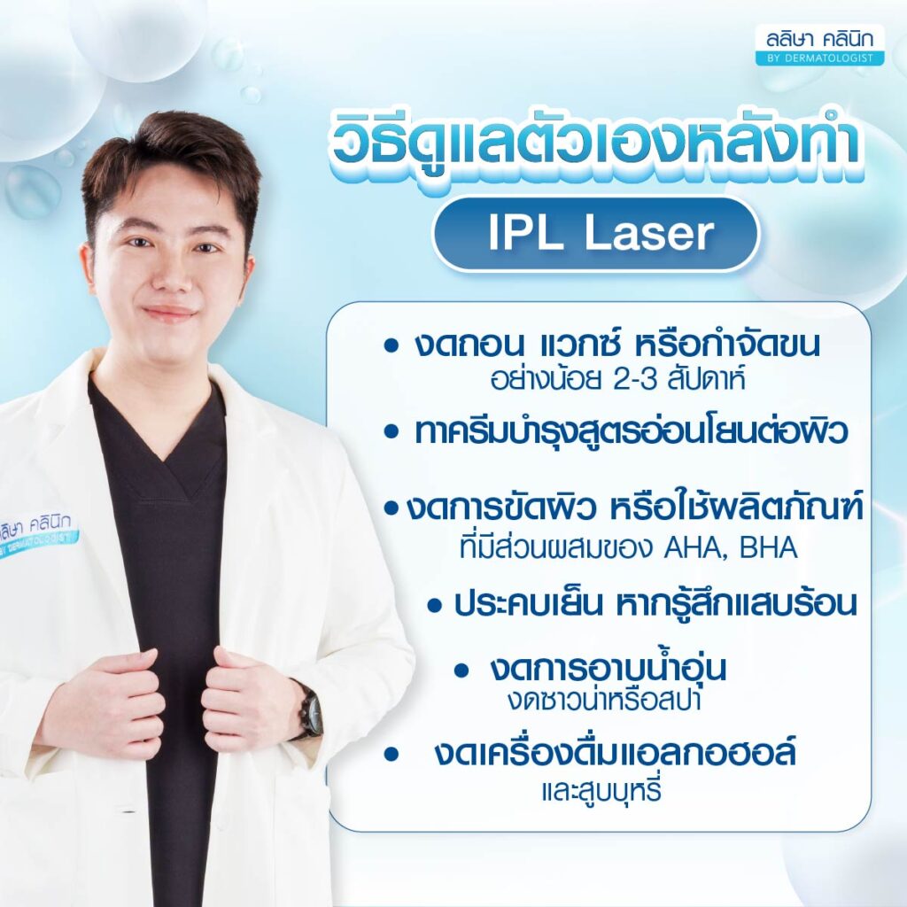 IPL Laser คืออะไร? ดีจริงไหม? พร้อมไขข้อสงสัยเรื่องผลลัพธ์เหมาะกับใคร?