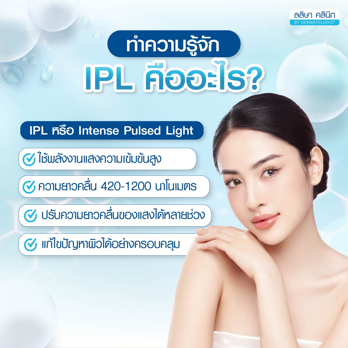 IPL Laser คืออะไร? ดีจริงไหม? พร้อมไขข้อสงสัยเรื่องผลลัพธ์เหมาะกับใคร?